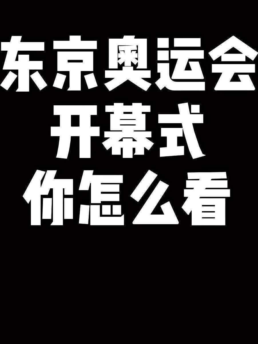 东京奥运会开幕式你怎么看?来cba是球评人奥运会开幕式中国代表团