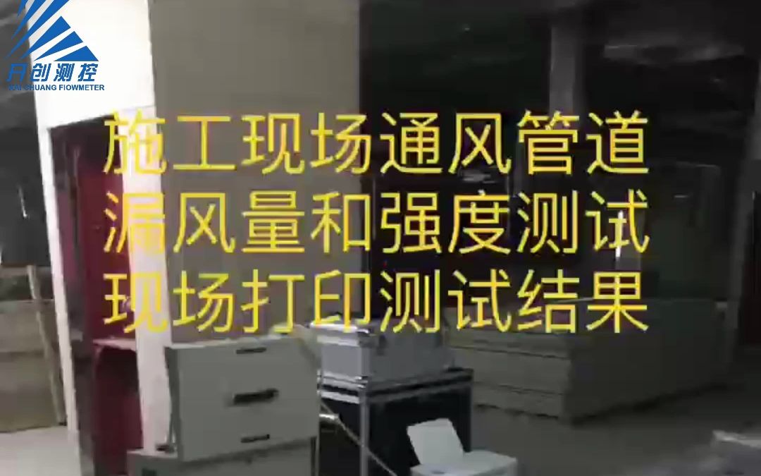 开创测控漏风量检测仪测试现场实拍,现场打印测试结果