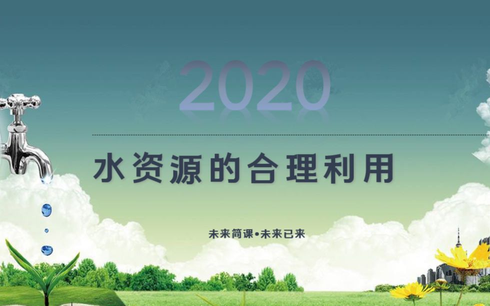 自然地理-水资源的合理利用