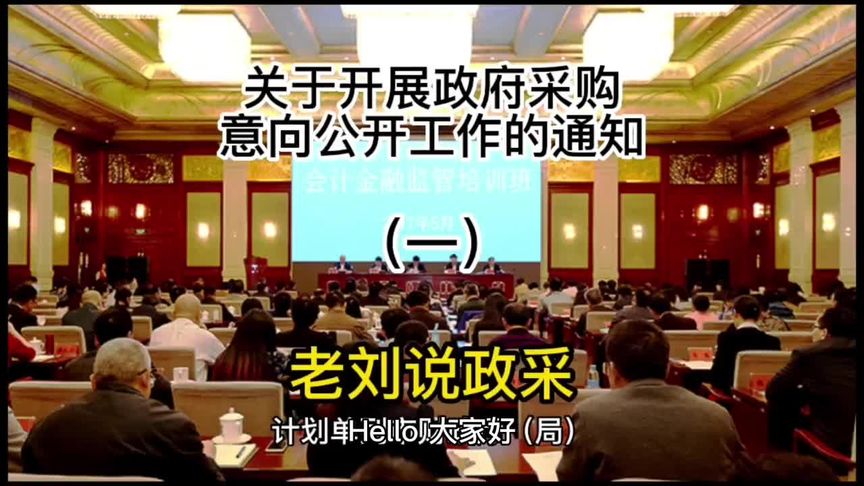 关于开展政府采购意向公开工作的通知|(一)