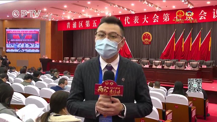 青浦区第五届人民代表大会第七次会议开幕 余旭峰作政府工作报告并...