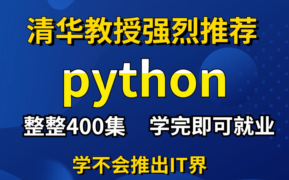 【python400集】清华教授强烈举荐,入门到精通保姆式讲解,通俗易懂