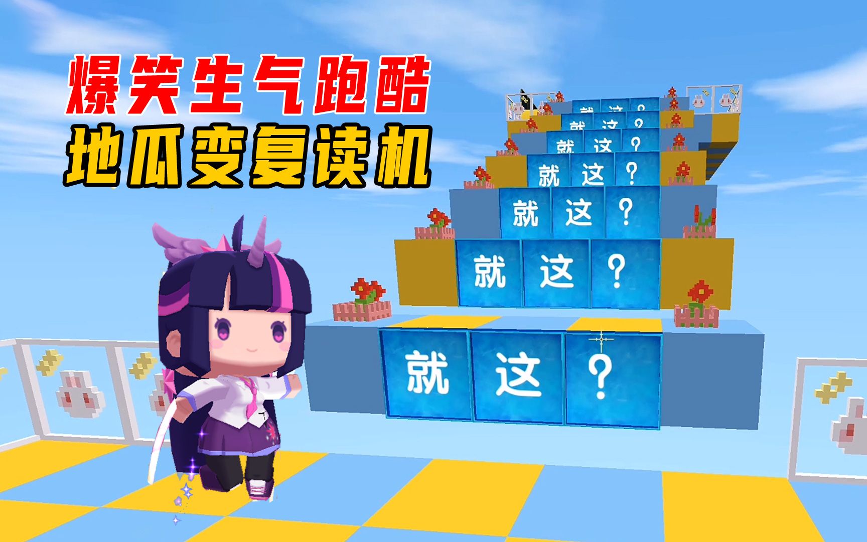 迷你世界:爆笑生气跑酷!地瓜变复读机,全程笑到肚子疼_迷你世界