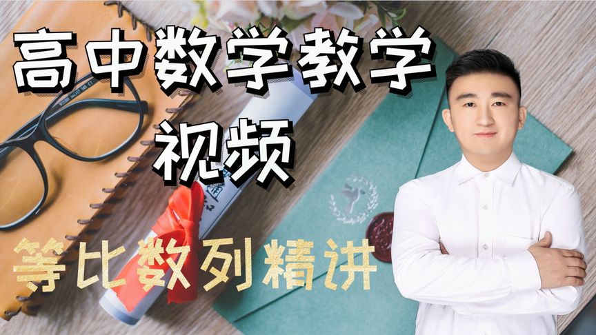 高中数学教学视频——等比数列精讲下(4)
