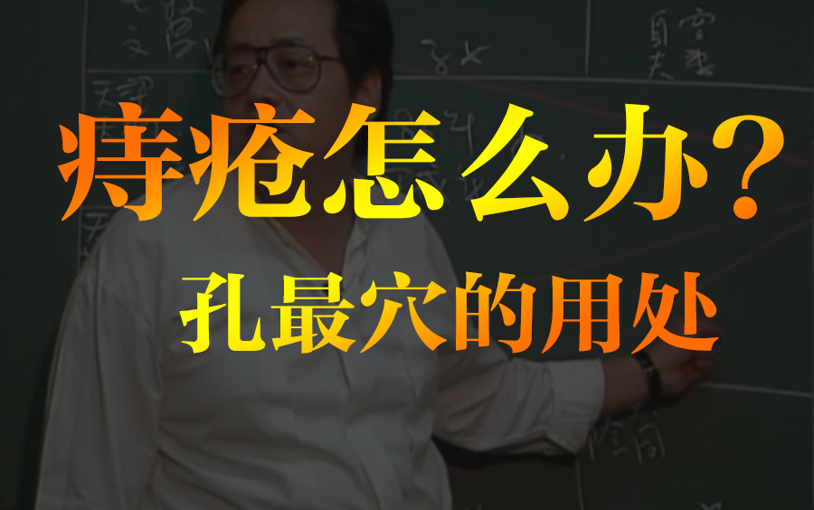 【难言之隐之痔疮】提到就脸红!孔最穴专治痔疮