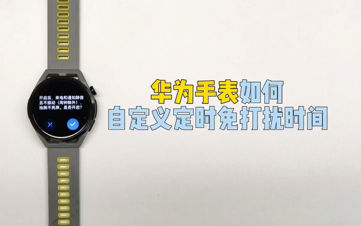 【卡波姆】华为手表如何自定义定时免打扰时间?
