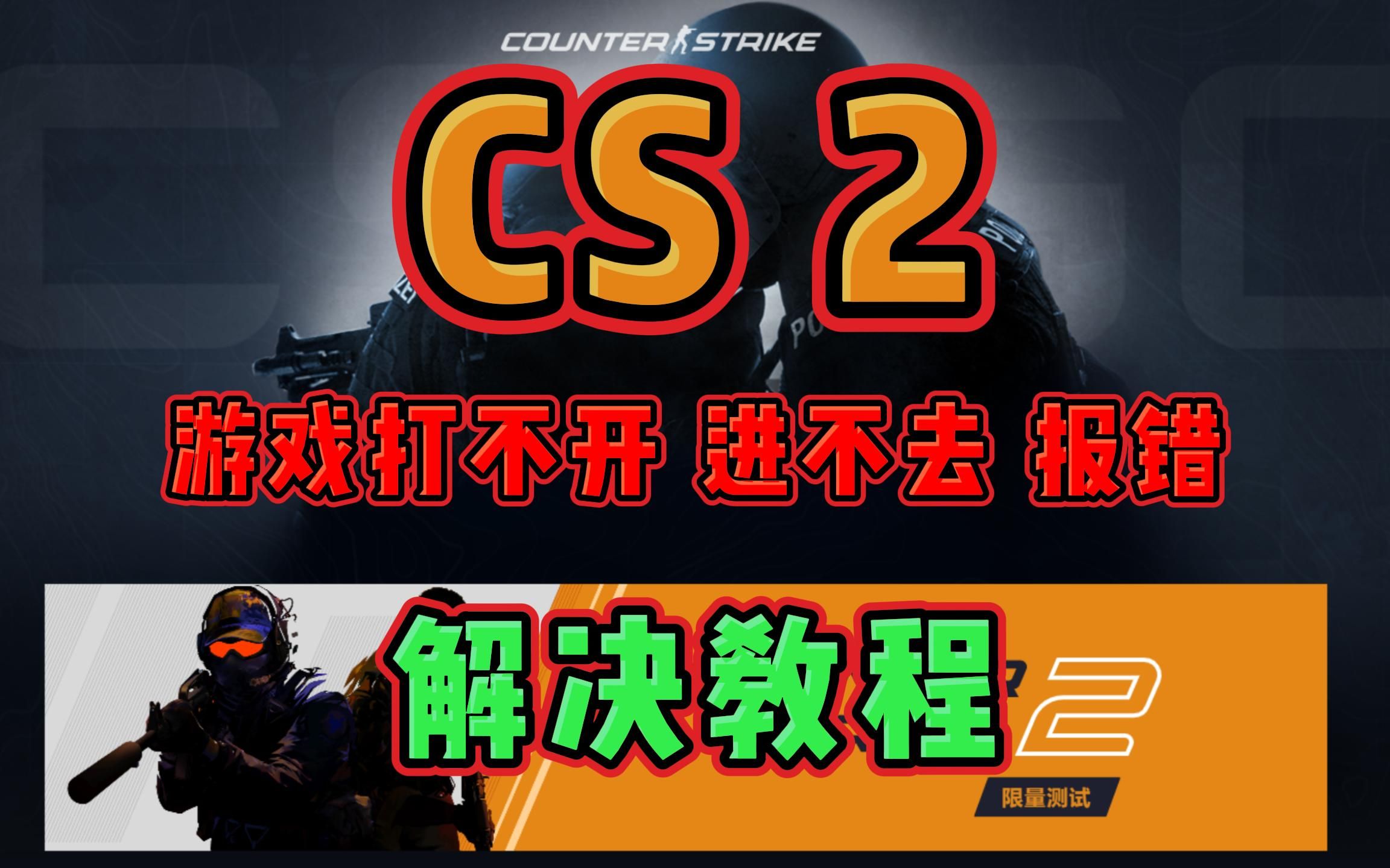 CS2获取资格后 启动打不开、游戏进不去、报错等解决办法,亲测有效!