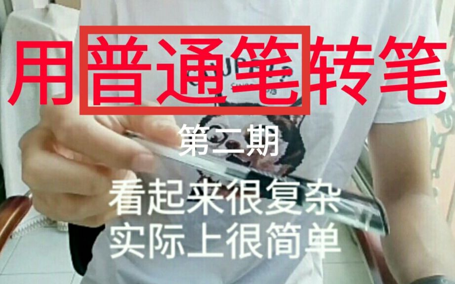 什么?!用普通笔也能转!转笔教学第二期【ZeroBOY】