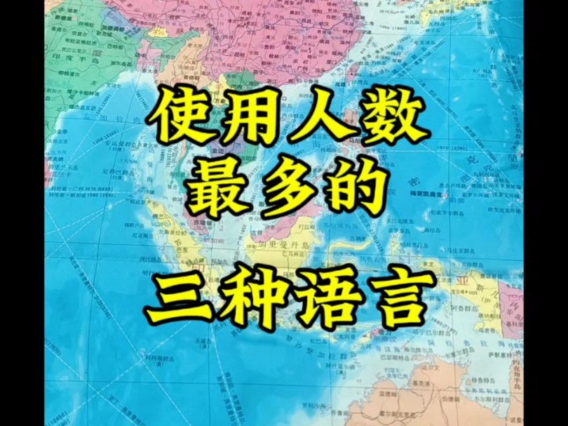 世界上使用人数最多的三种语言!