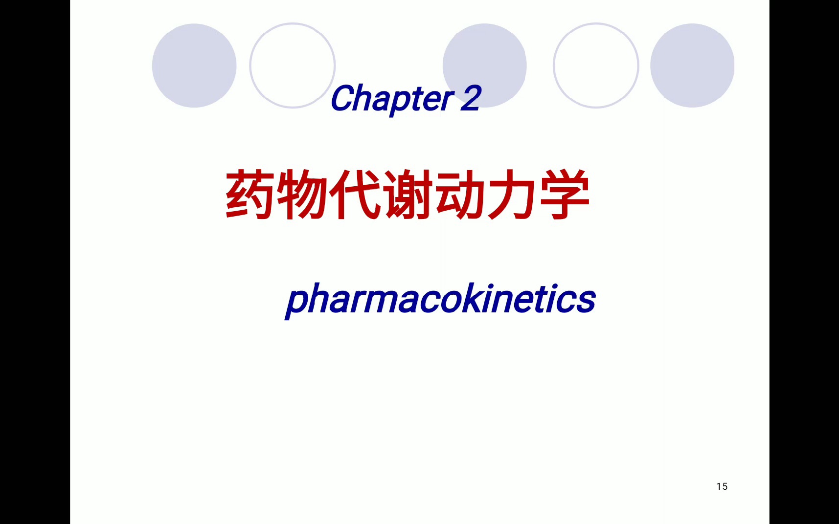 第2章 药动学-1