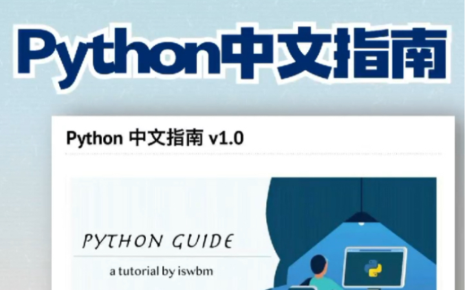 Python中文指南震撼来袭!再也不用担心看不懂英文!