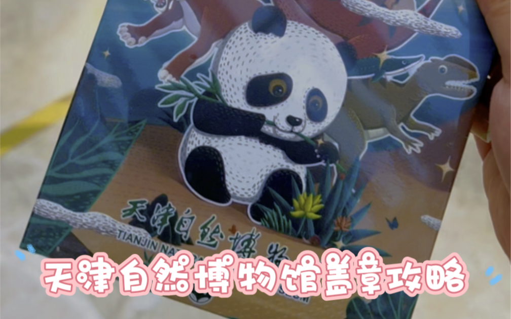 【盖章攻略】天津自然博物馆打卡盖章攻略来啦!