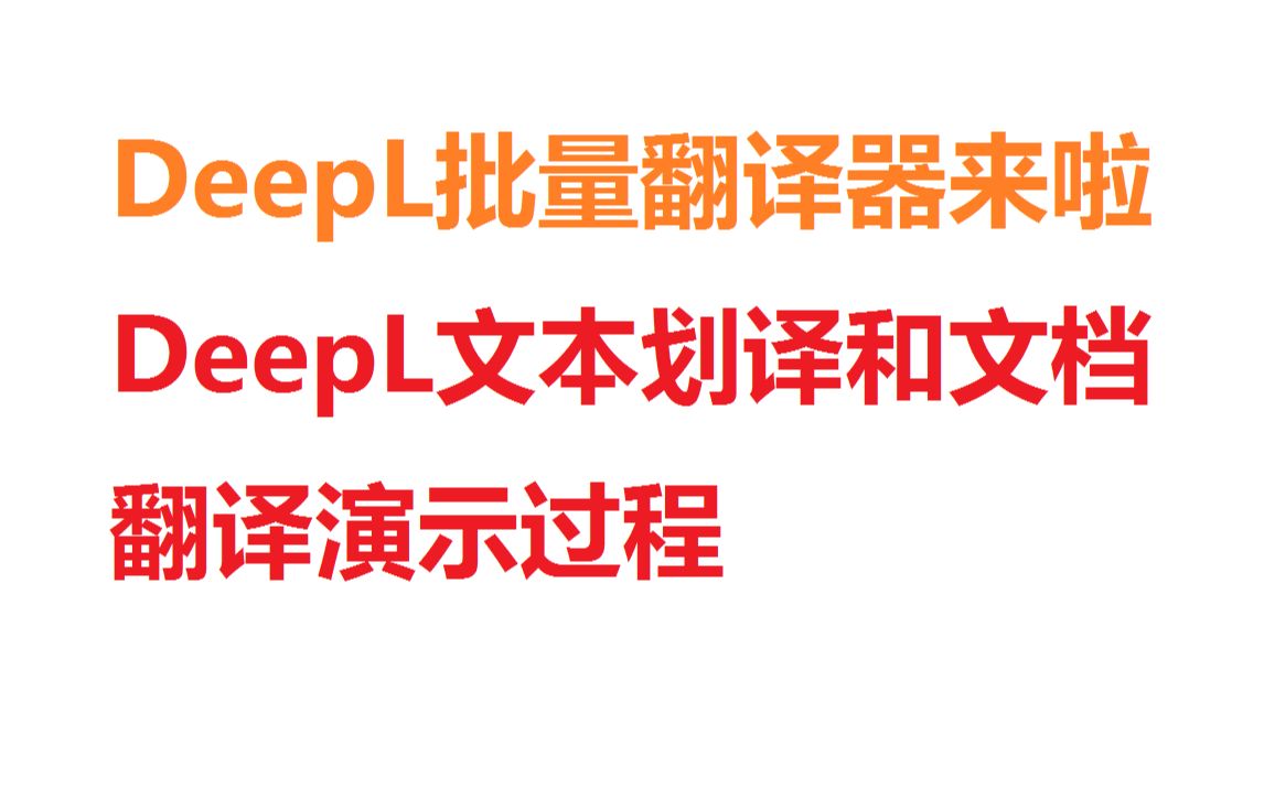 DeepL API版的文本翻译和文档翻译过程实录