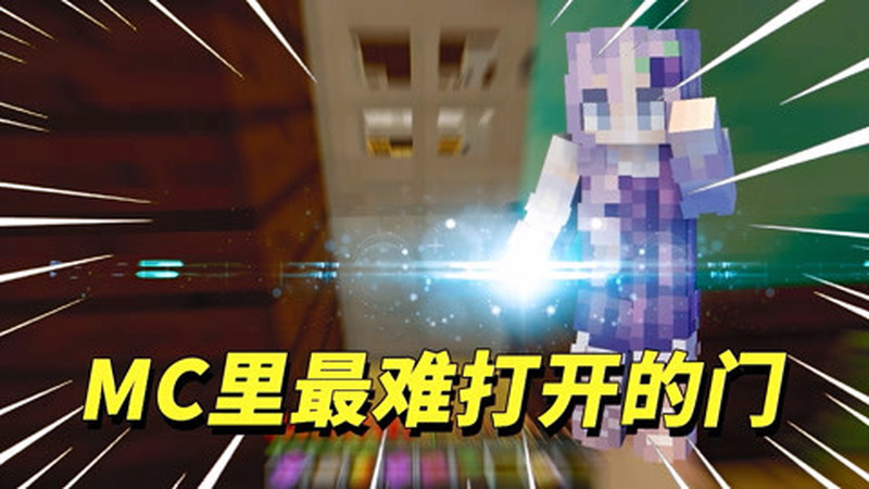 我的世界解密:MC里最难打开的门!进去就再也出不来!