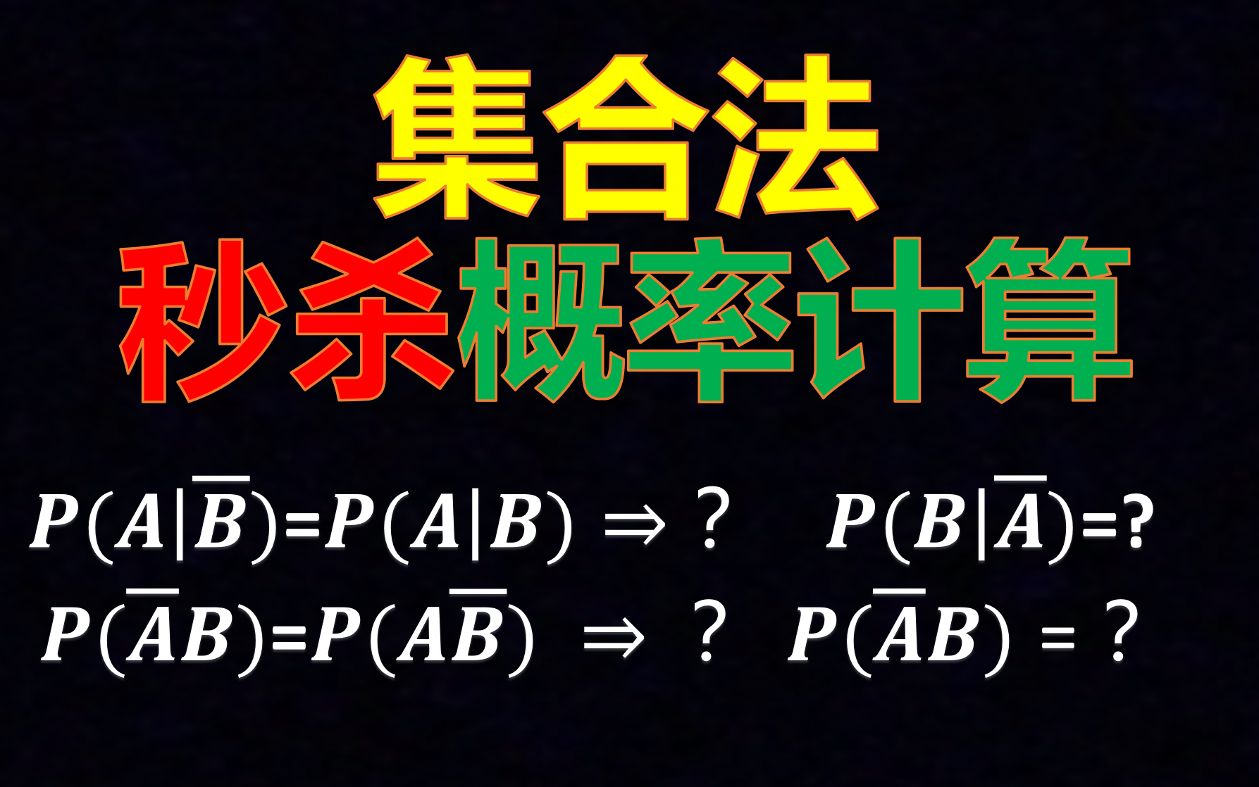 【集合法秒杀】条件概率、全概率、互斥对立独立事件概率计算