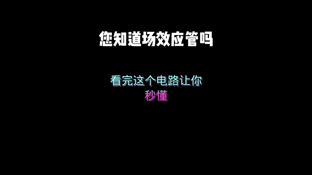 您知道场效应管是怎么工作的吗?让你秒懂你敢相信吗?