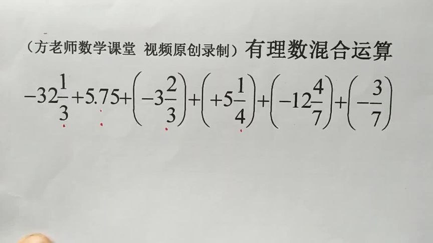 数学7上:有理数混合运算,拿着题目,先观察有没有简便计算方法