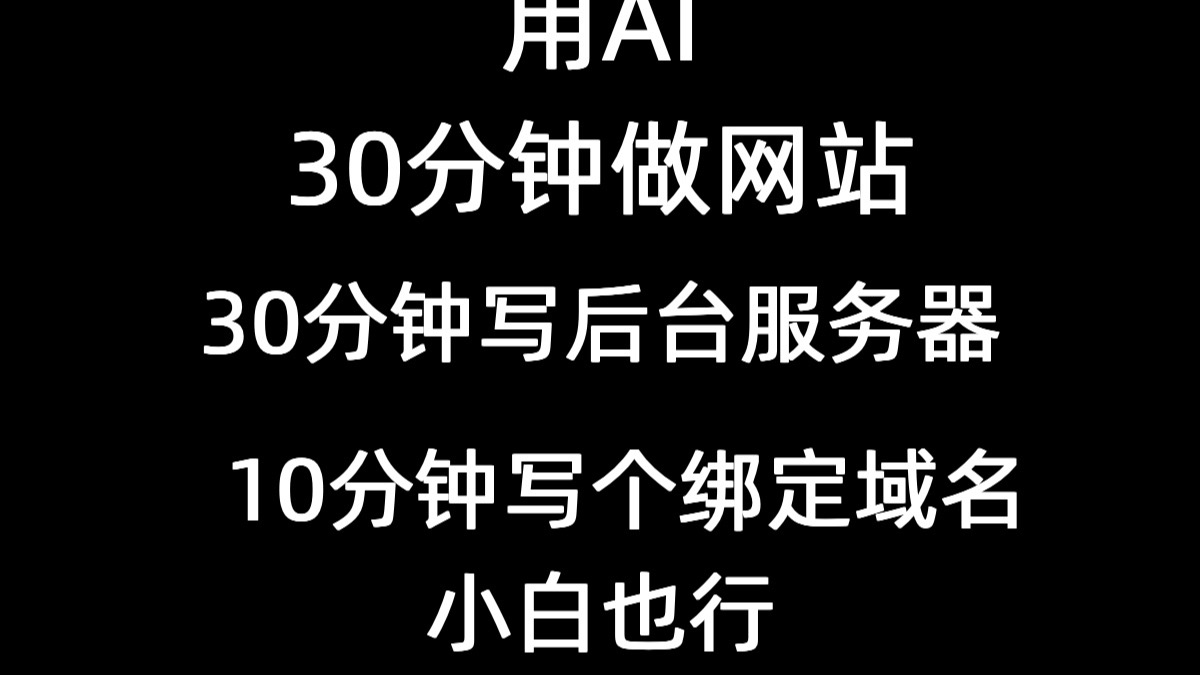 【小白教程】用AI实现30分钟做一个网站,十分钟上线服务器,在30分钟...