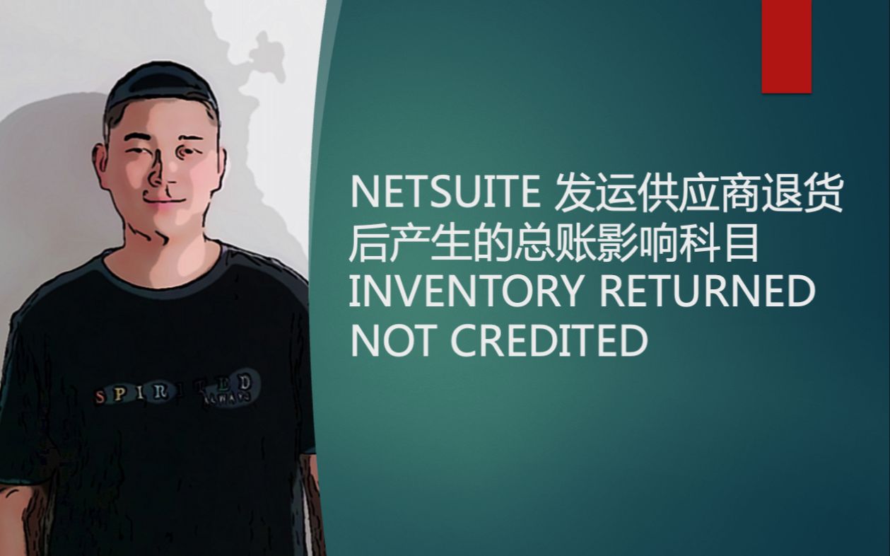 NETSUITE 发运供应商退货后产生的总账影响科目 INVENTORY ...