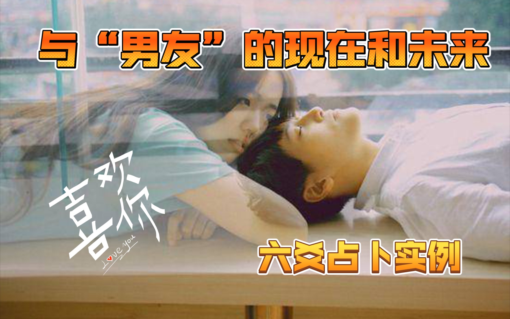 与男友的现在和未来-六爻占卜实例