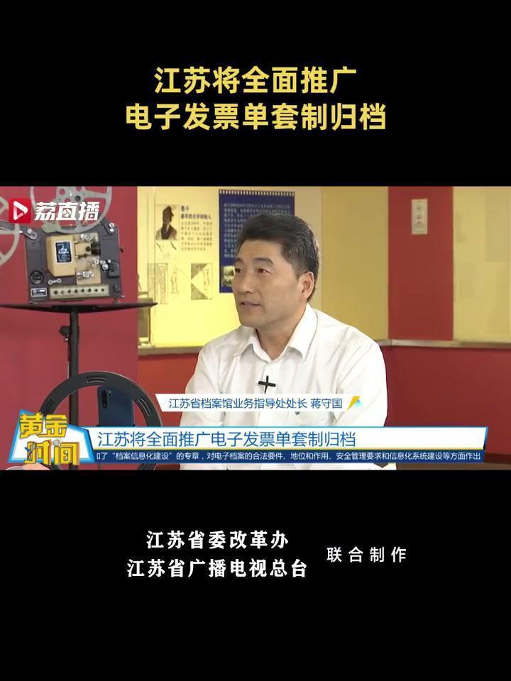 黄金时间丨江苏将全面推广电子发票单套制归档