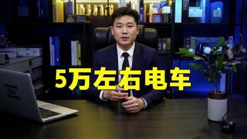 5万预算买电车?这3款性价比神车让你告别油费焦虑!