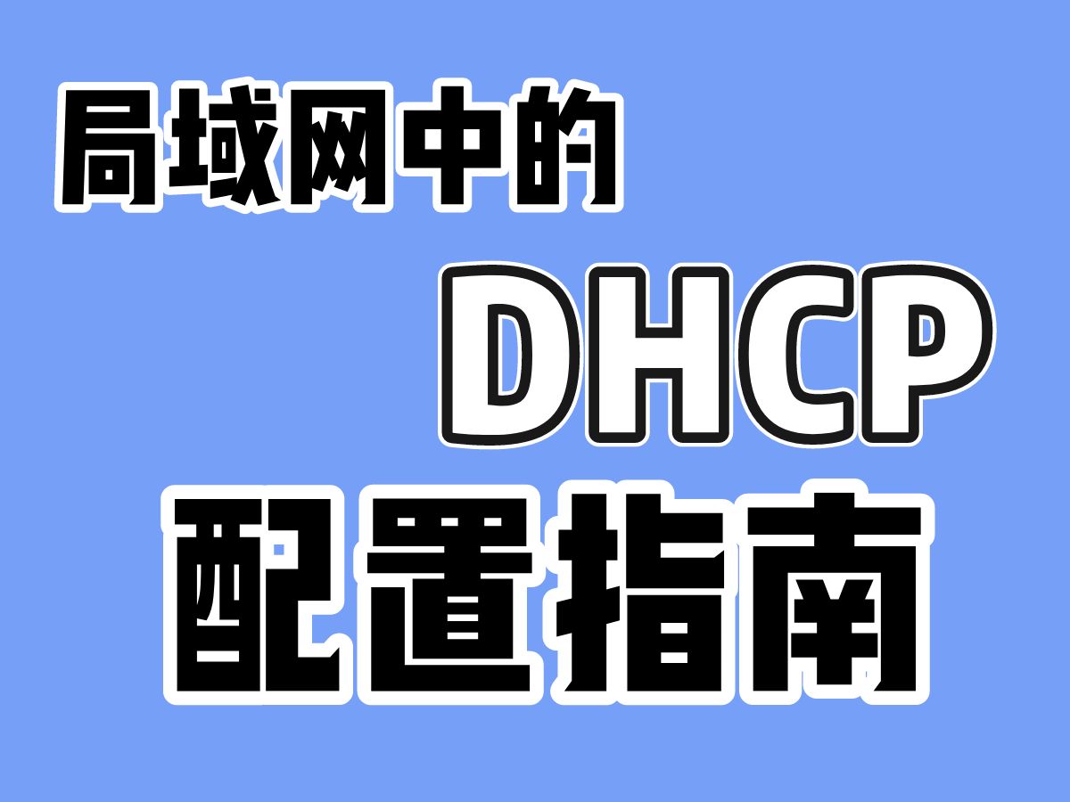 局域网中的DHCP配置指南