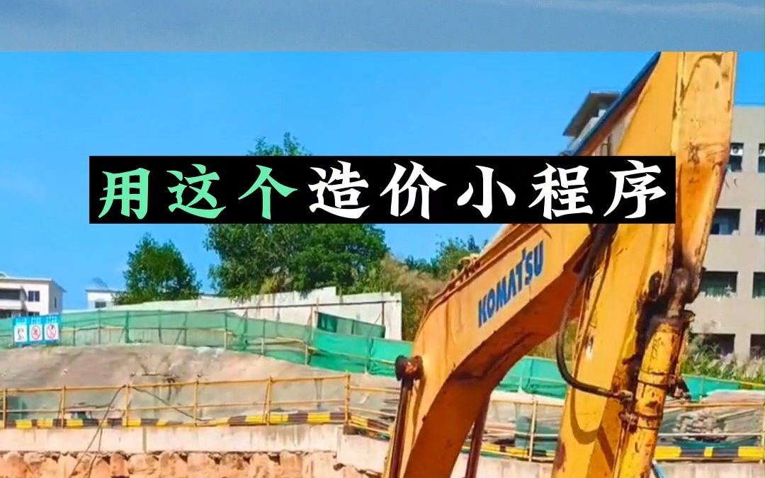 建筑工程造价小程序,包含土建台账等,一键导出计算报表,简单实用高效!