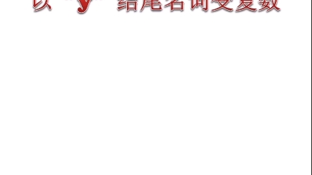 字母“y”结尾的名词变复数。