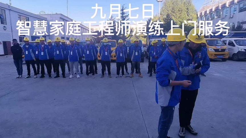 智慧家庭工程师队伍晨会:模拟上门服务。2021.09.07 星期二