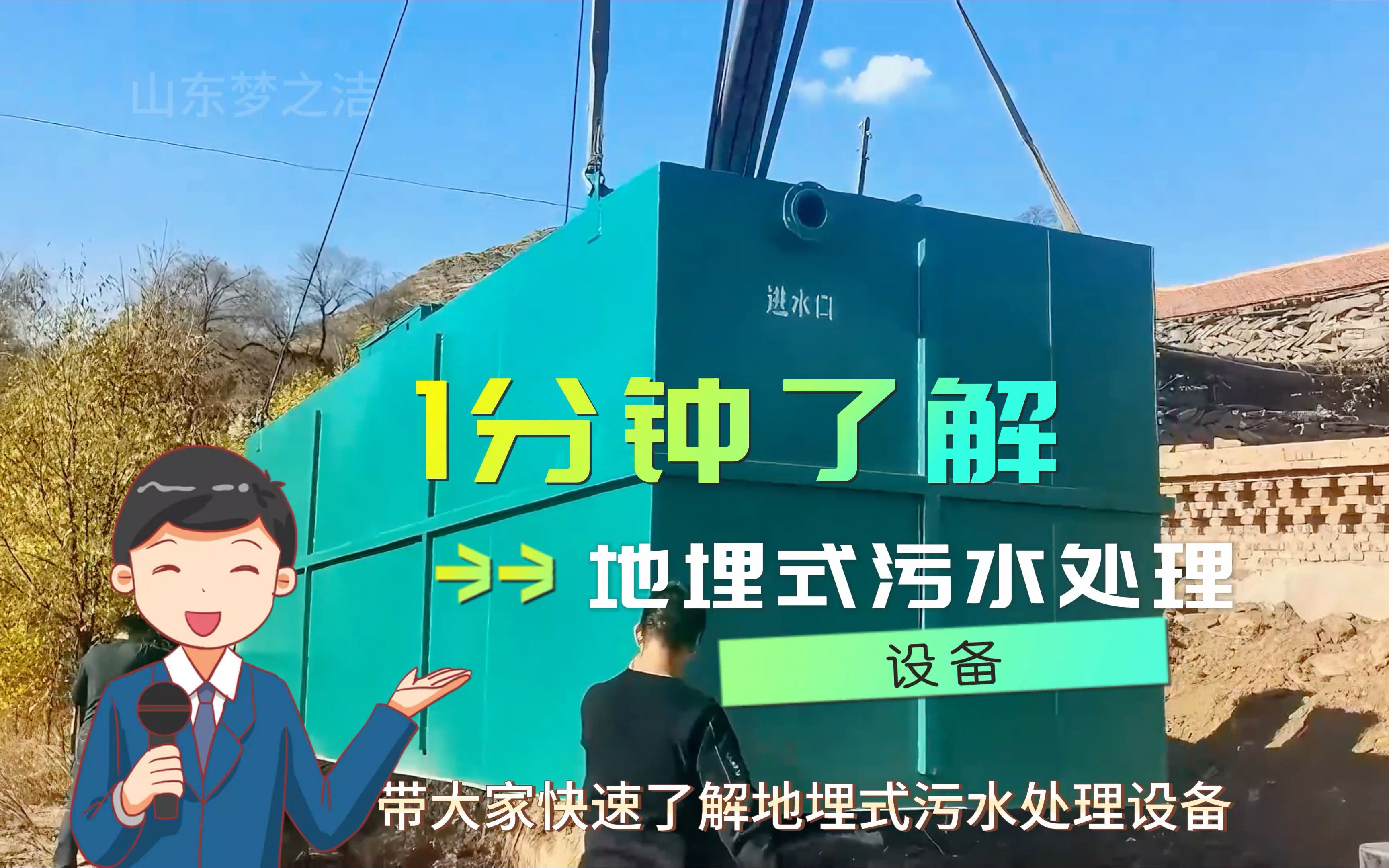 一分钟带大家快速了解地埋式污水处理设备