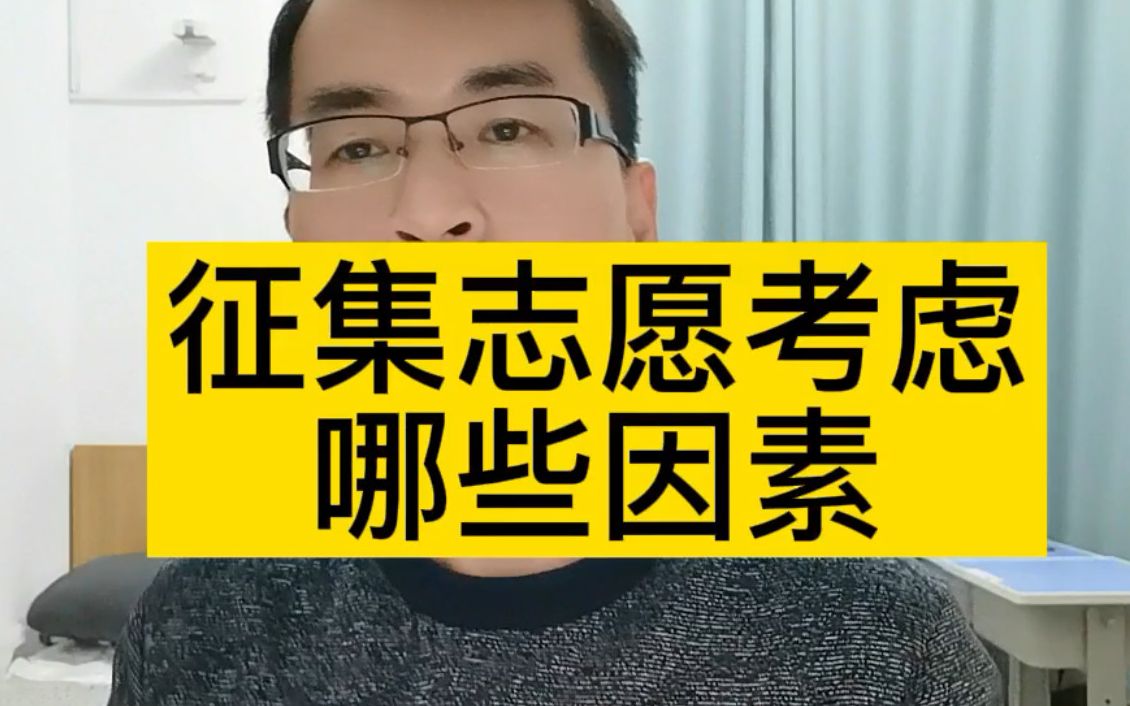 征集志愿考虑哪些因素?