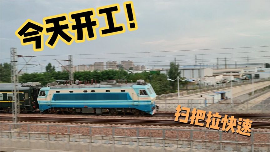 【陇海铁路29】扫把拉K175次列车