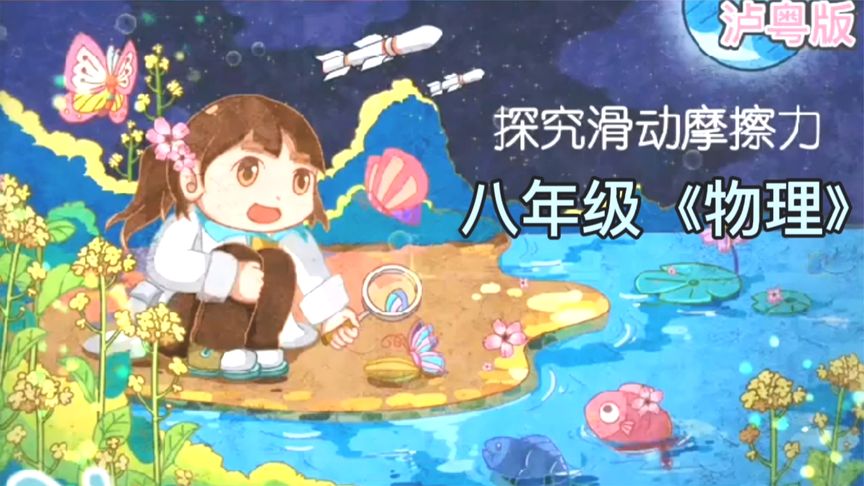 八年级《物理》:探究滑轮摩擦力。小初全动画课,让学习轻松有趣
