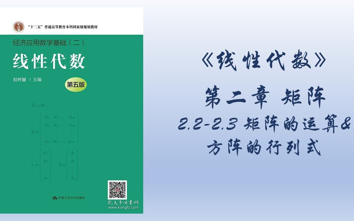 【线性代数】 2.2-2.3矩阵运算和方阵的行列式
