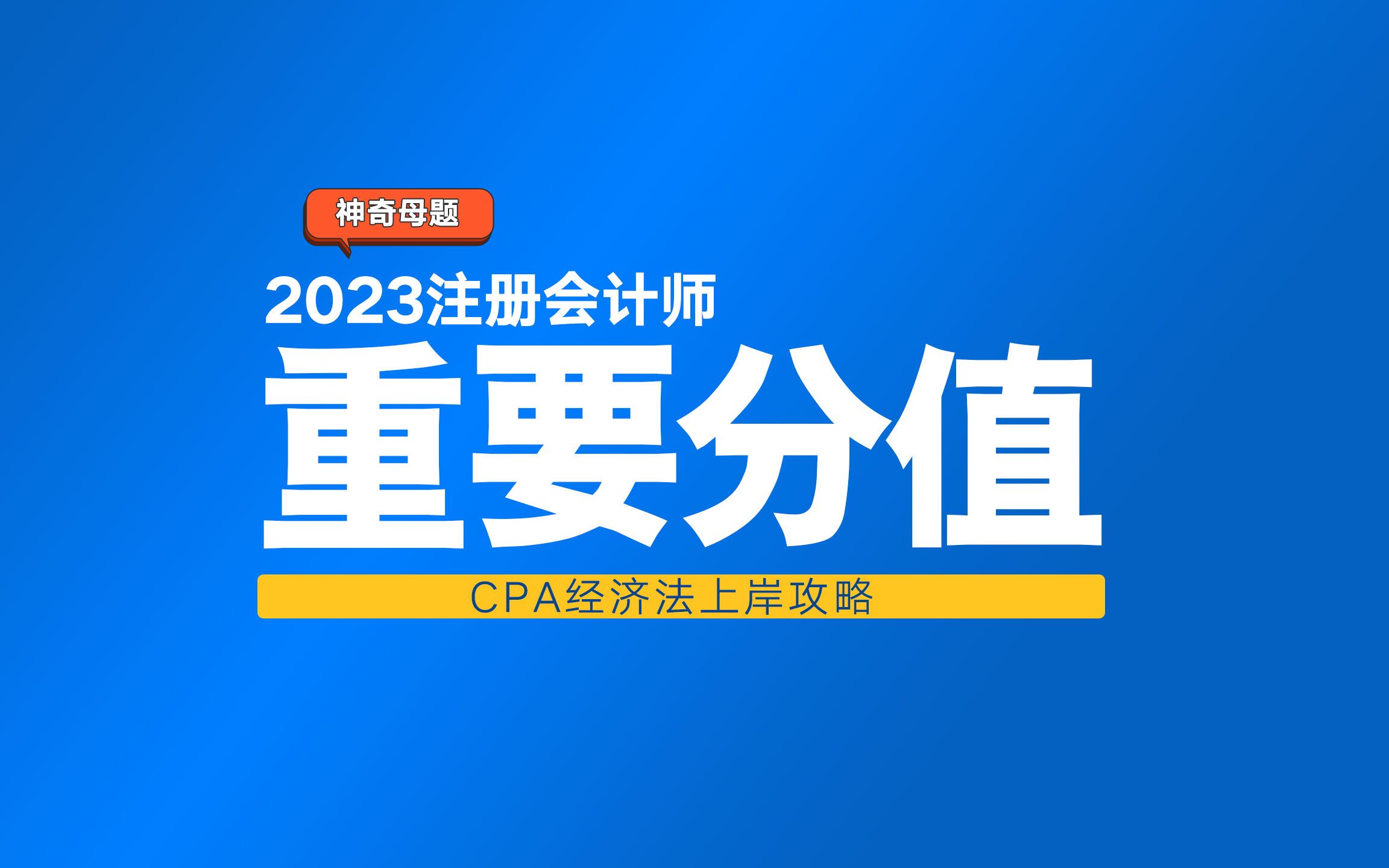 23注会经济法重要分值就这两章,给我抓住了,稳过!中国人民大学法学...