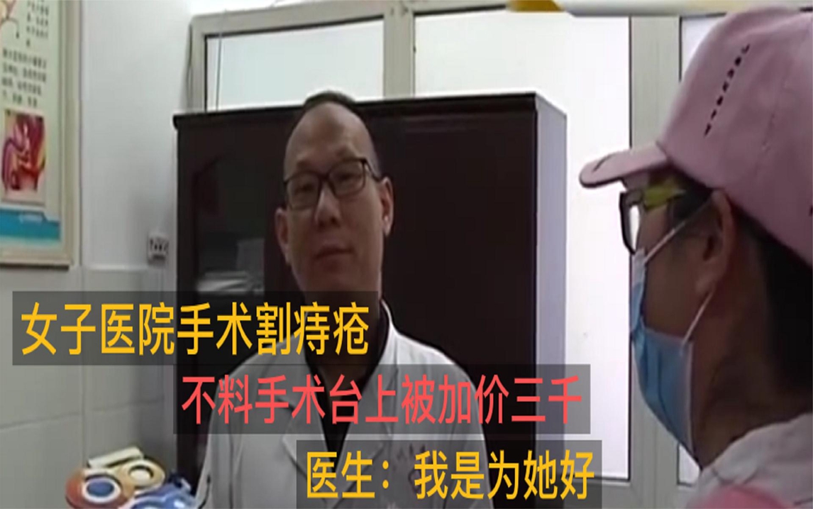 女子医院手术割痔疮,不料手术台上被加价三千 医生:我是为她好