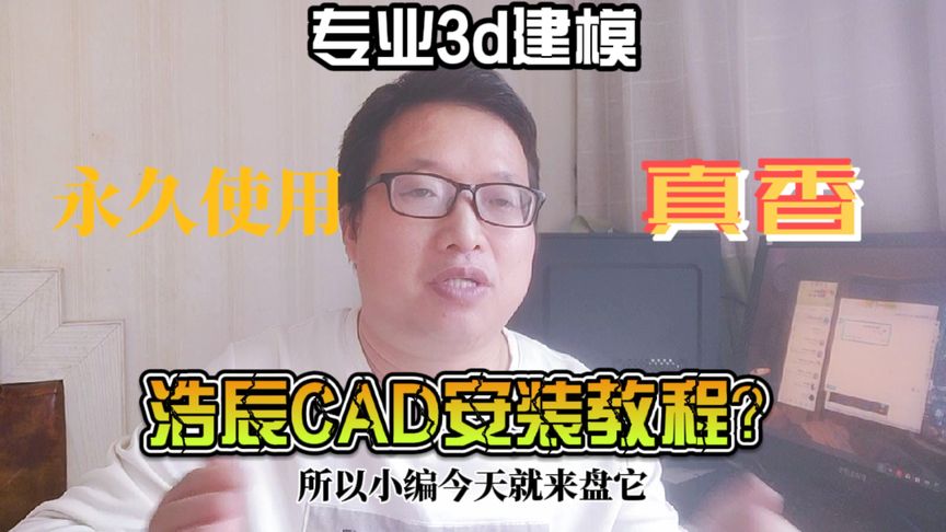 简单安装3d建模软件浩辰CAD2021,完美辅助无限制使用不香吗?