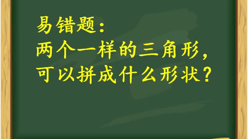 四年级数学三角形,两个一样的三角形,可以拼成什么形状?