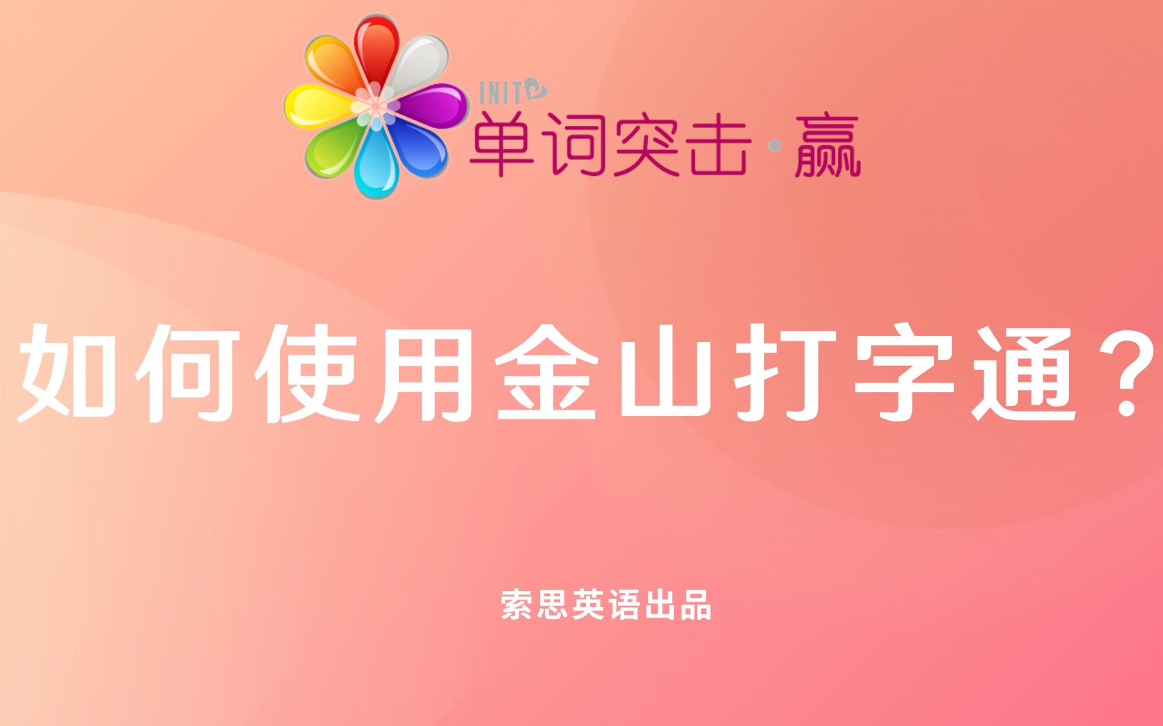 金山打字通的使用方法