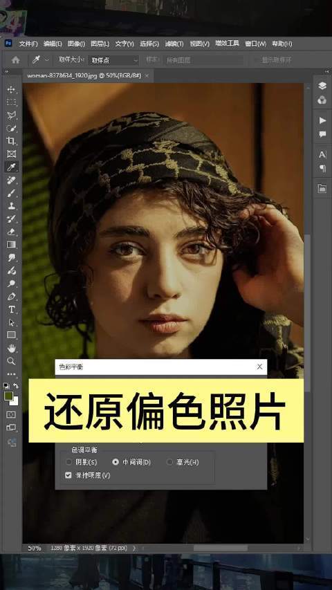 ps教程教你还原偏色图片变通透,一起看看