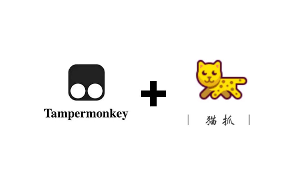 油猴和猫抓使用教程