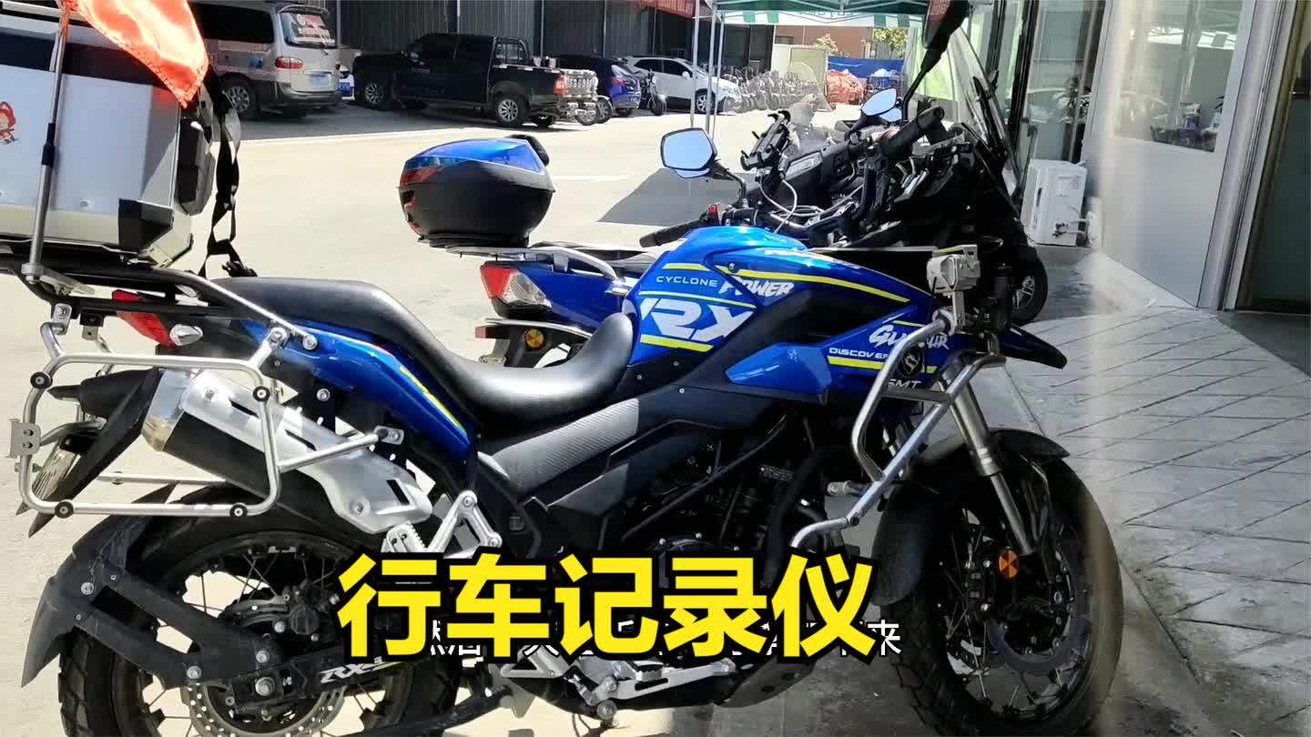 小熊摩旅来到汉中,给摩托加装行车记录仪,摩友们都安装了没有