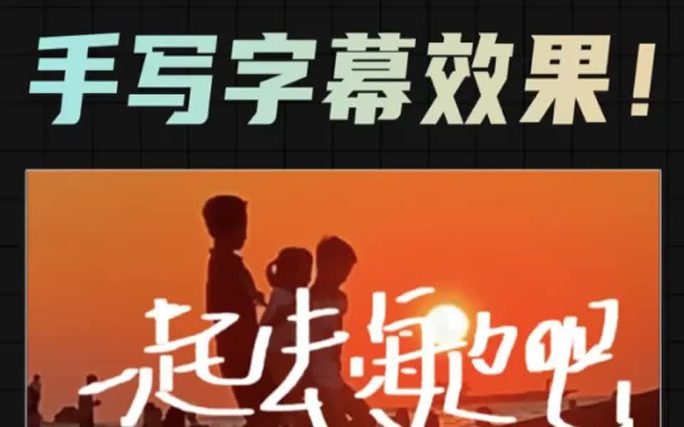 Vlog教程 | 手写字幕片头,1分钟教会你!