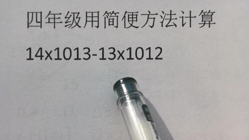 四年级用简便方法计算。深度解析