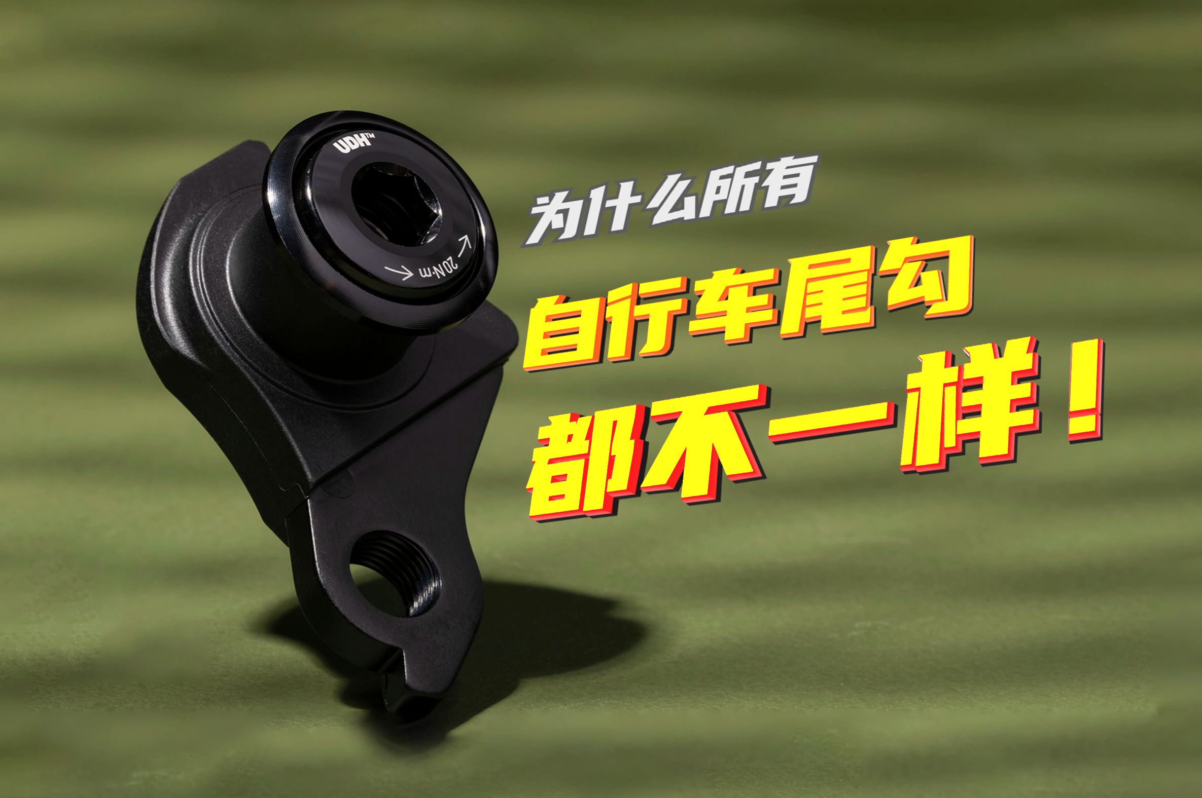 伟大的设计会改变一个行业,速联UDH尾勾凭什么脱颖而出?