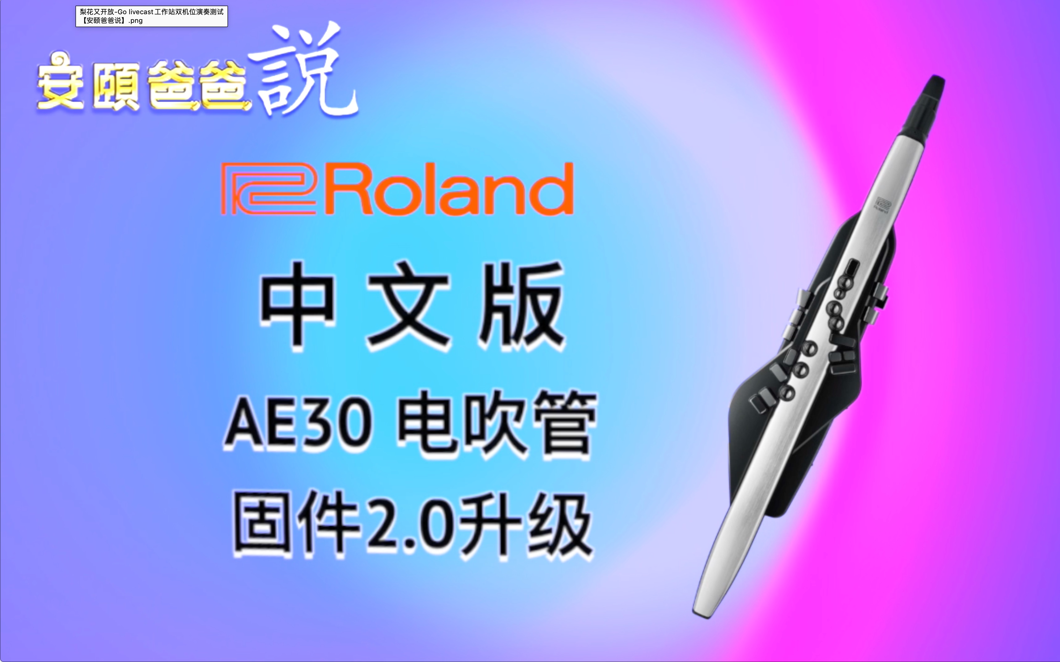 中文版来了!AE30电吹管固件2.0完整升级讲解【安颐爸爸说】