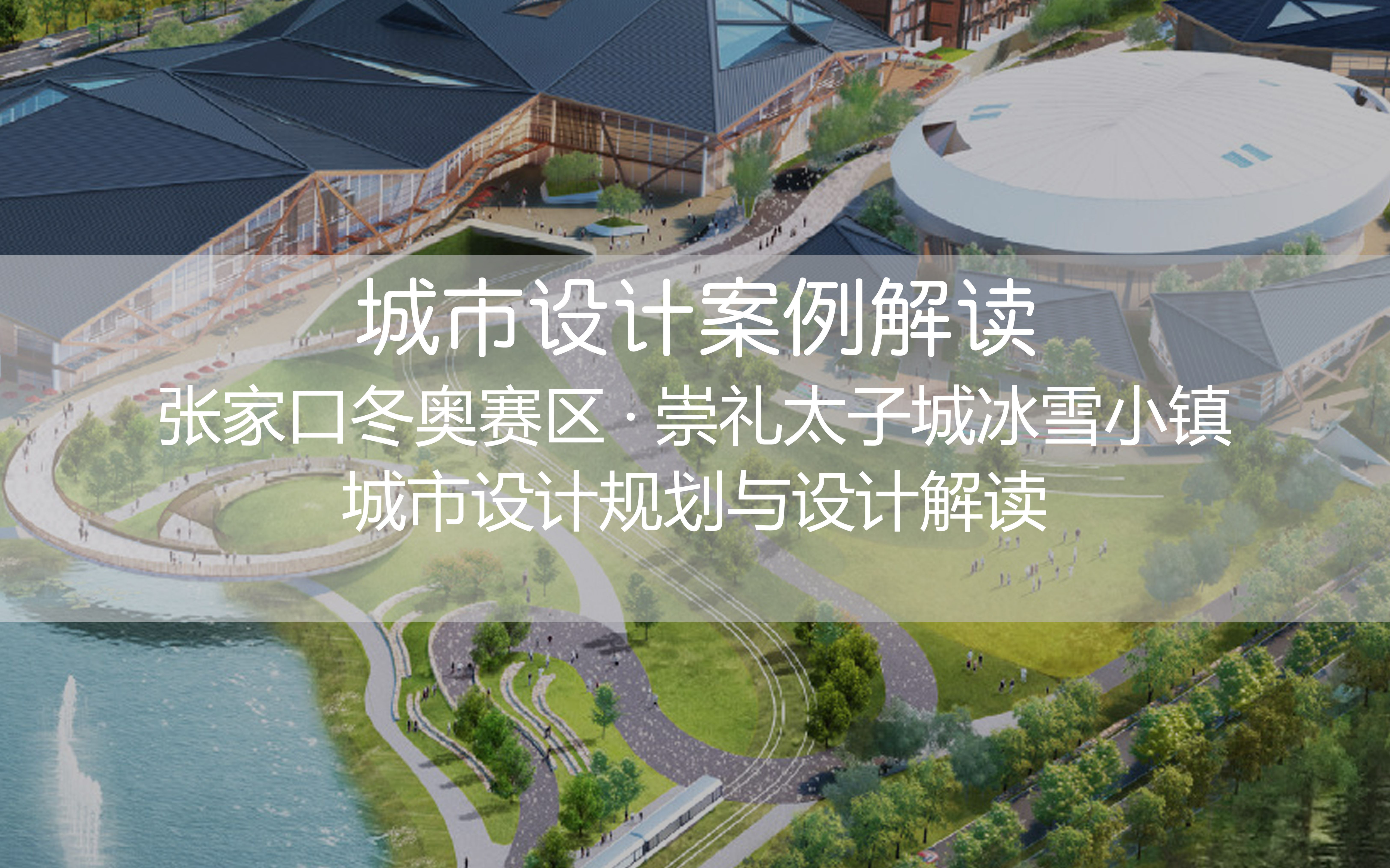 张家口冬奥赛区:崇礼太子城冰雪小镇城市设计规划解读