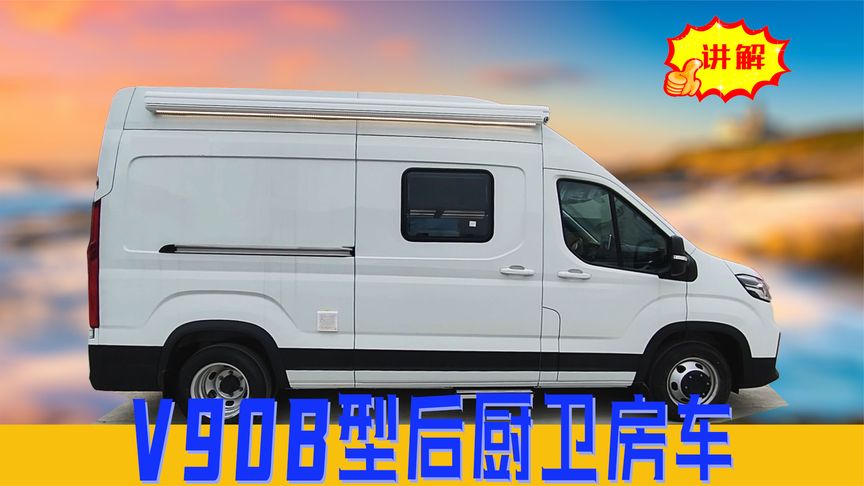 V90房车,后置厨卫前后隔断,分区明确还很实用