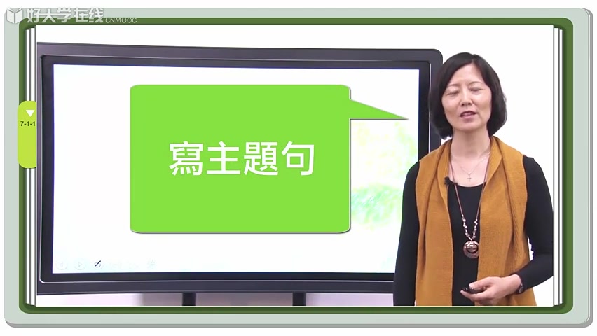 好大学在线CNMOOC课程-英文写作有诀窍 第7周:Q3: What is a topic ...